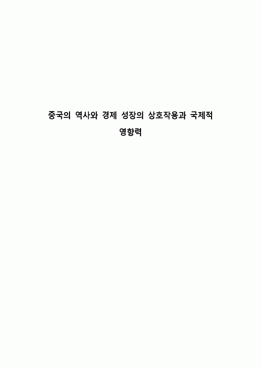 중국의 역사와 경제 성장의 상호작용과 국제적 영향력