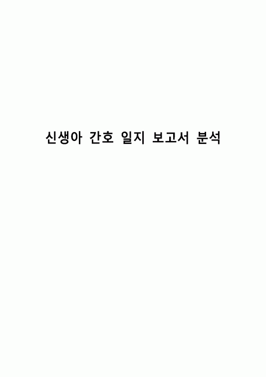 신생아 간호 일지 보고서 분석