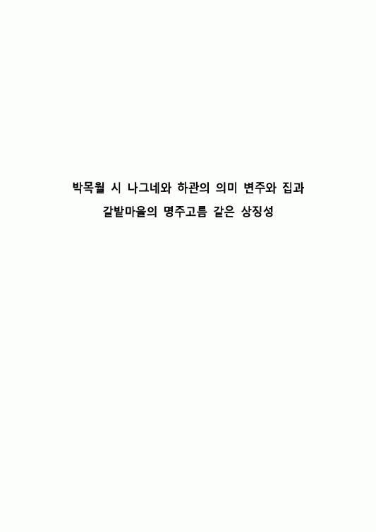 박목월 시 나그네와 하관의 의미 변주와 집과 갈밭마을의 명주고름 같은 상징성