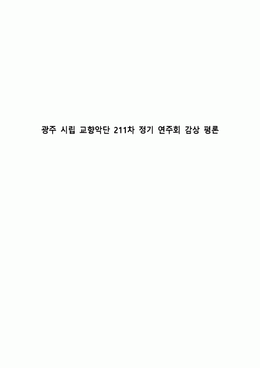 광주 시립 교향악단 211차 정기 연주회 감상 평론