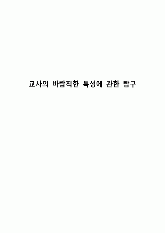 교사의 바람직한 특성에 관한 탐구