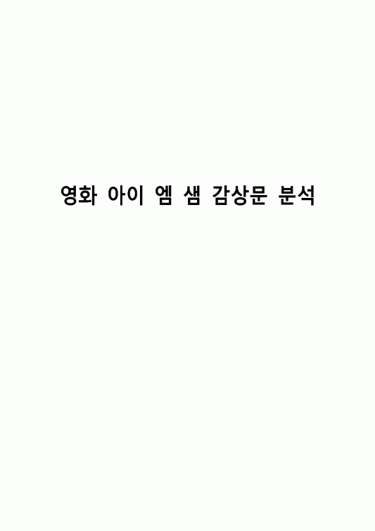 영화 아이 엠 샘 감상문 분석