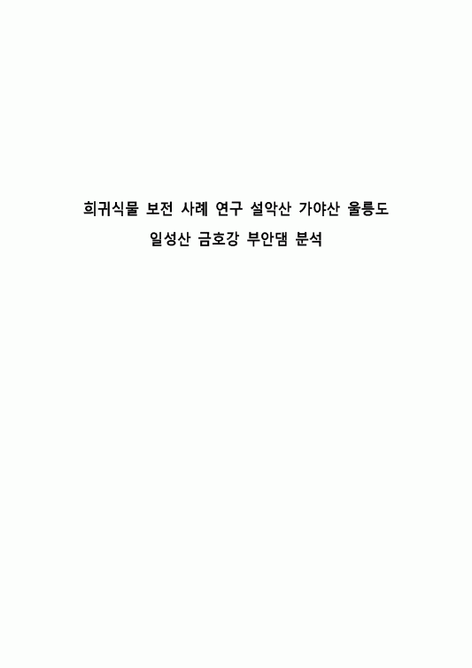 희귀식물 보전 사례 연구 설악산 가야산 울릉도 일성산 금호강 부안댐 분석