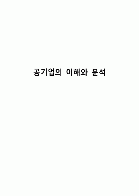 공기업의 이해와 분석