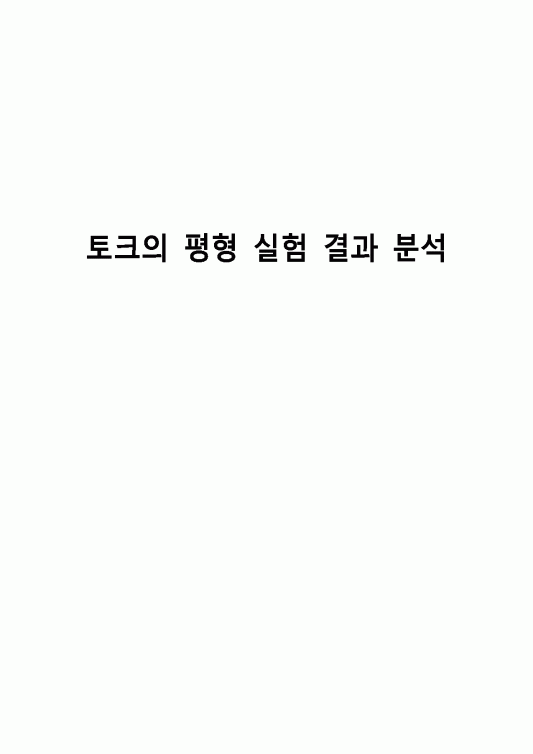 토크의 평형 실험 결과 분석