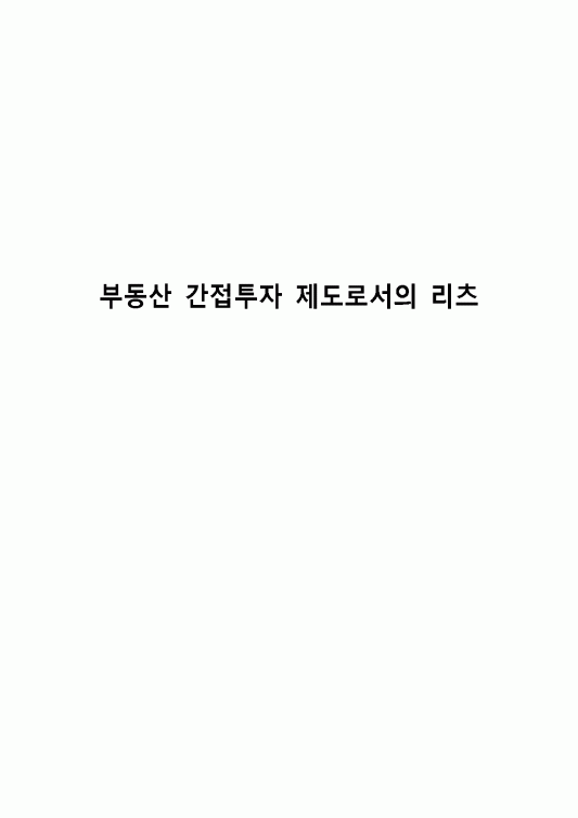 부동산 간접투자 제도로서의 리츠
