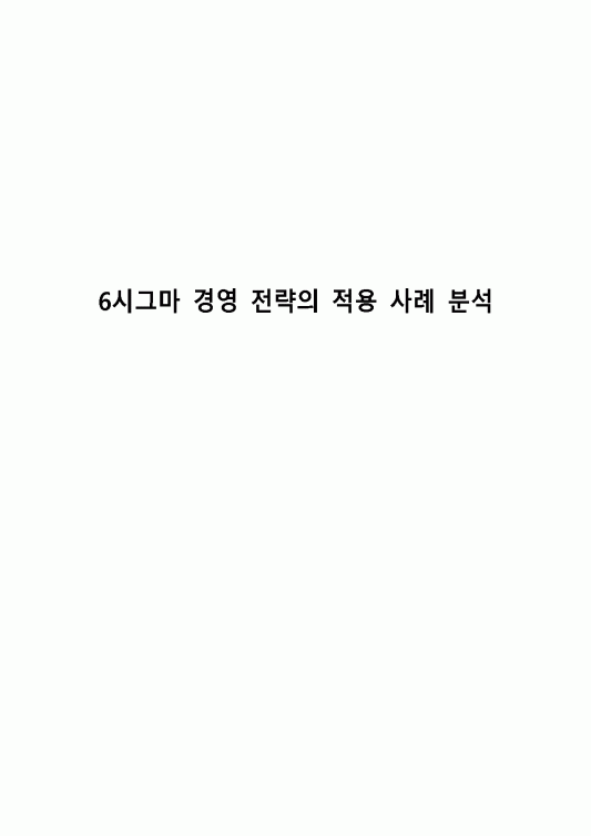 6시그마 경영 전략의 적용 사례 분석