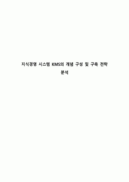 지식경영 시스템 KMS의 개념 구성 및 구축 전략 분석