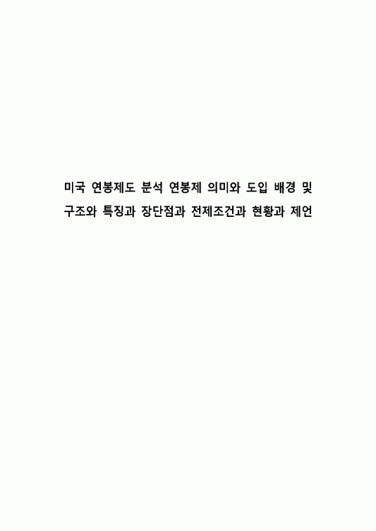 미국 연봉제도 분석 연봉제 의미와 도입 배경 및 구조와 특징과 장단점과 전제조건과 현황과 제언