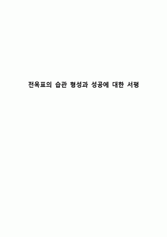 전옥표의 습관 형성과 성공에 대한 서평