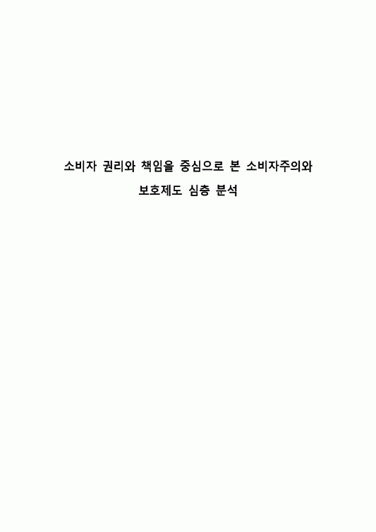 소비자 권리와 책임을 중심으로 본 소비자주의와 보호제도 심층 분석