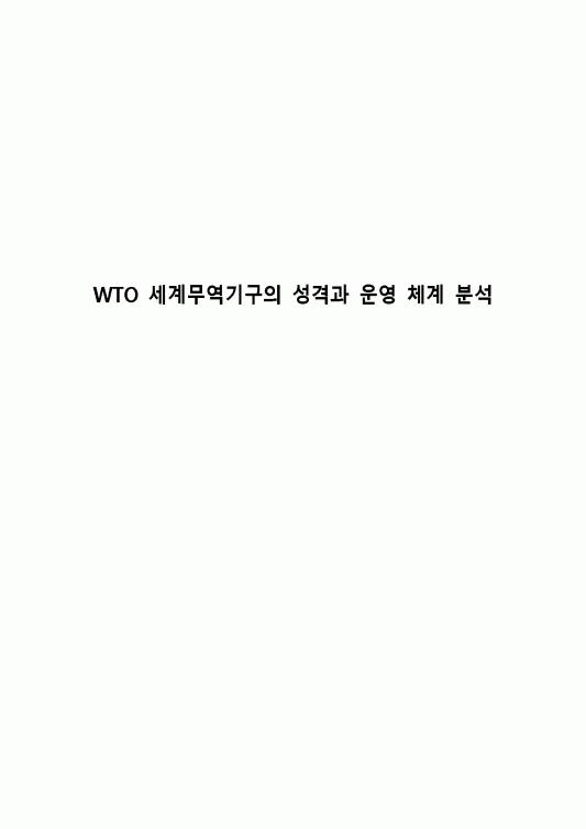 WTO 세계무역기구의 성격과 운영 체계 분석