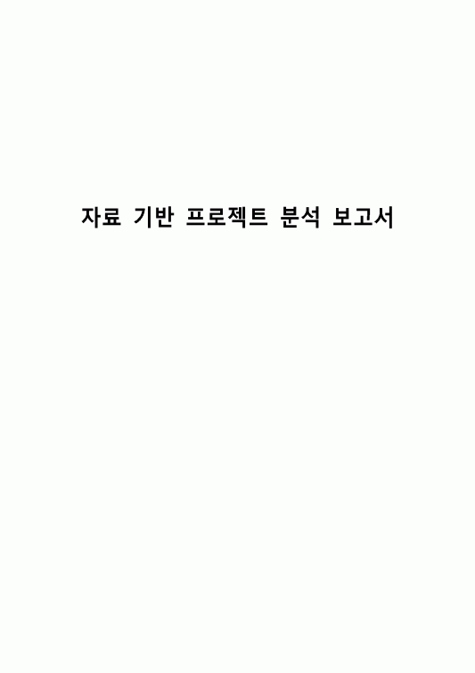자료 기반 프로젝트 분석 보고서