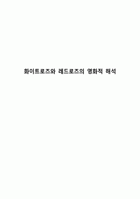 화이트로즈와 레드로즈의 영화적 해석