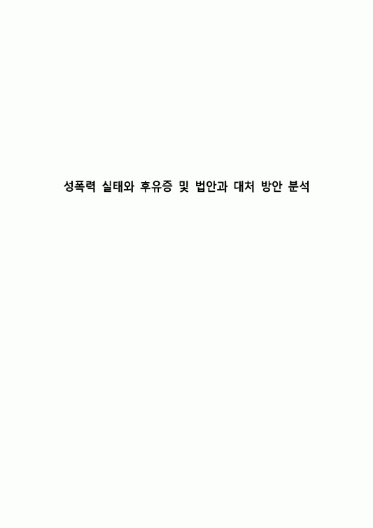 성폭력 실태와 후유증 및 법안과 대처 방안 분석