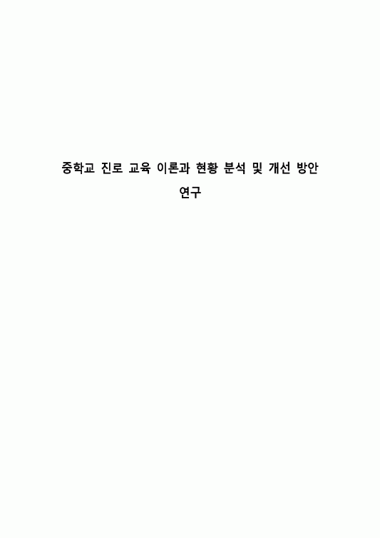 중학교 진로 교육 이론과 현황 분석 및 개선 방안 연구