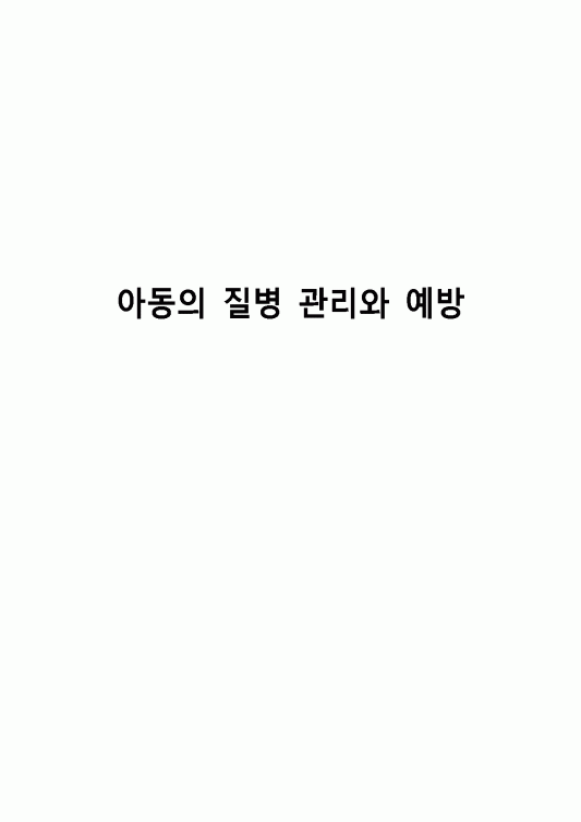 아동의 질병 관리와 예방
