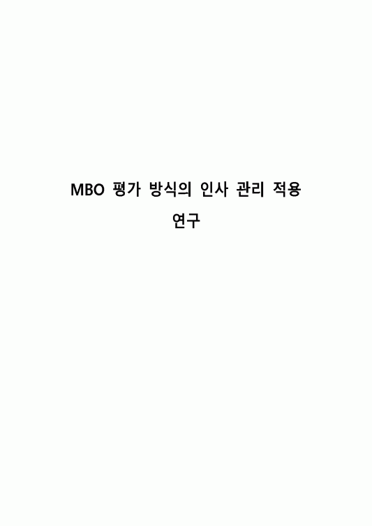 MBO 평가 방식의 인사 관리 적용 연구