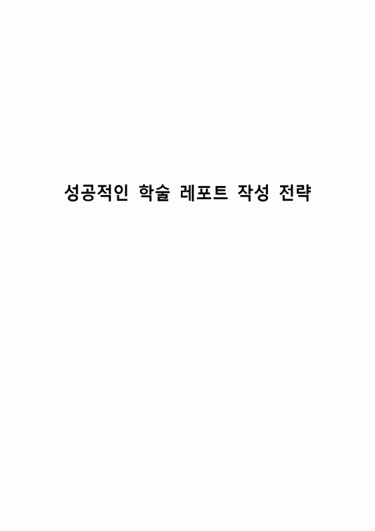 성공적인 학술 레포트 작성 전략