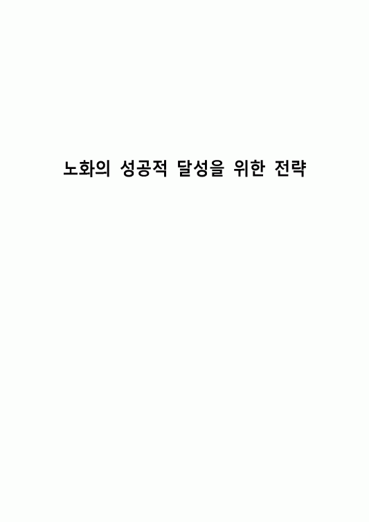 노화의 성공적 달성을 위한 전략