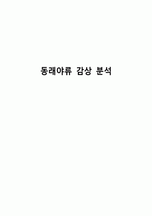 동래야류 감상 분석