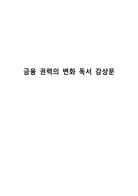 금융 권력의 변화 독서 감상문