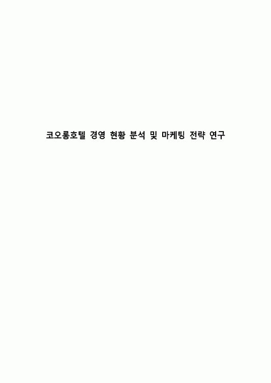 코오롱호텔 경영 현황 분석 및 마케팅 전략 연구