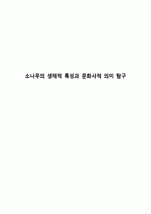 소나무의 생태적 특성과 문화사적 의미 탐구