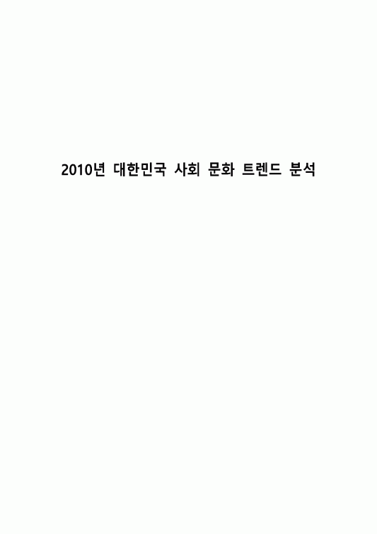 2010년 대한민국 사회 문화 트렌드 분석