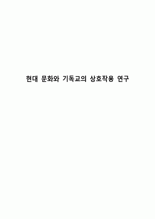 현대 문화와 기독교의 상호작용 연구
