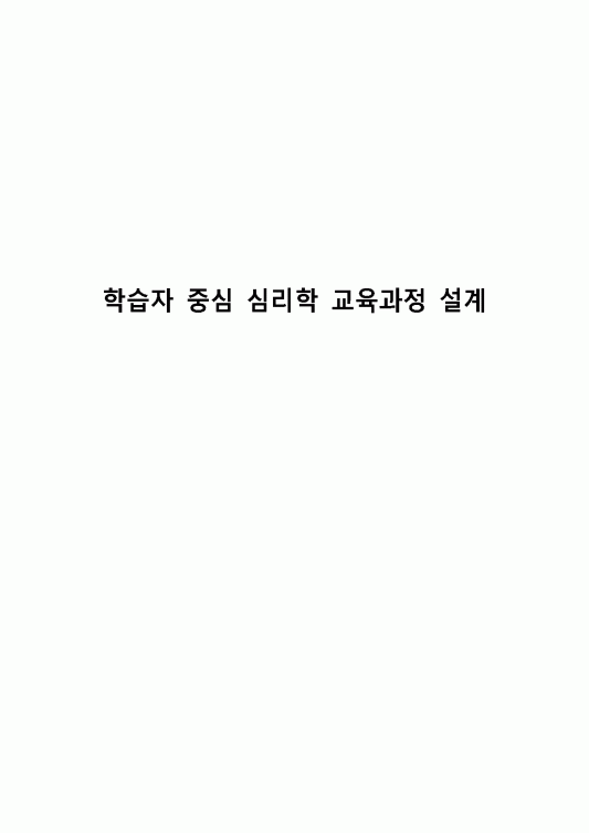 학습자 중심 심리학 교육과정 설계
