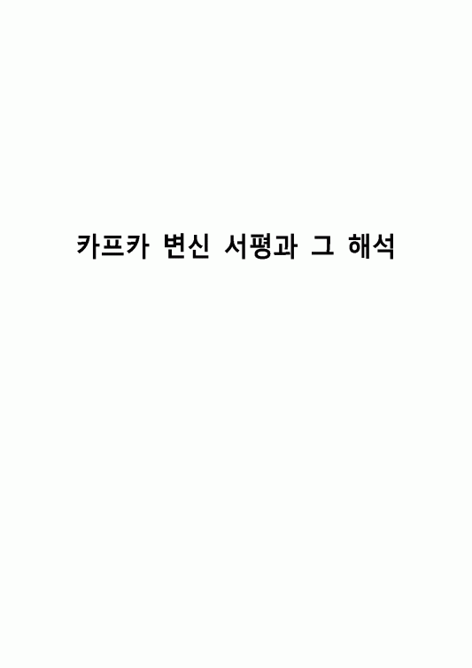 카프카 변신 서평과 그 해석