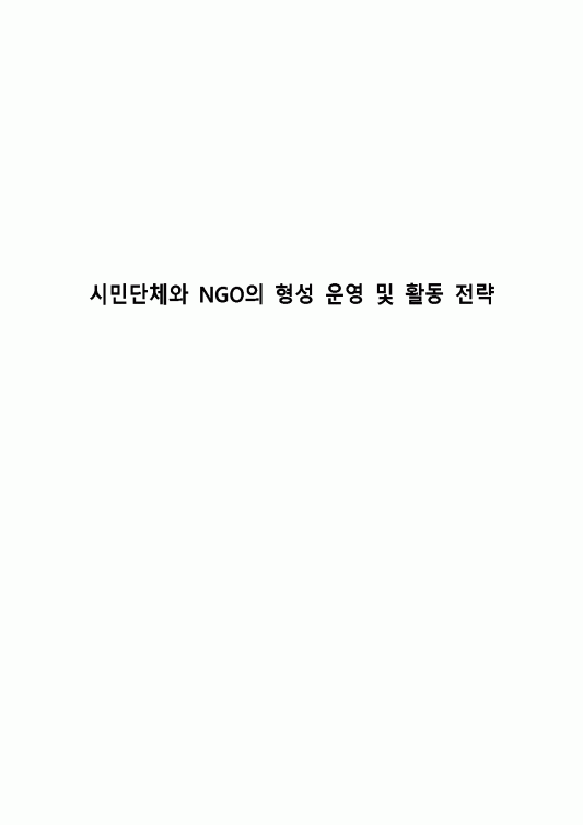 시민단체와 NGO의 형성 운영 및 활동 전략