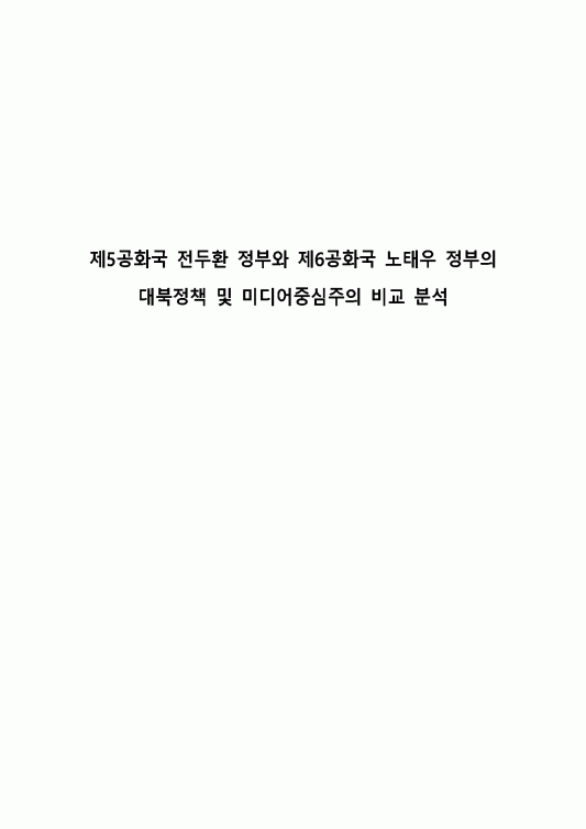 제5공화국 전두환 정부와 제6공화국 노태우 정부의 대북정책 및 미디어중심주의 비교 분석