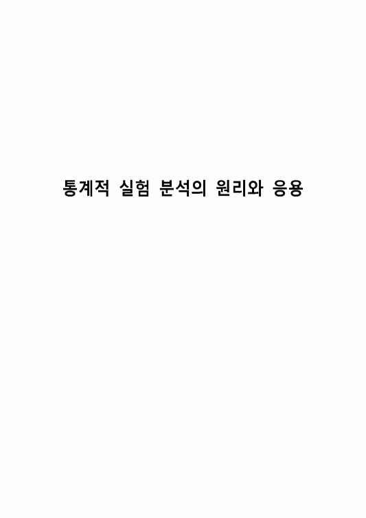통계적 실험 분석의 원리와 응용