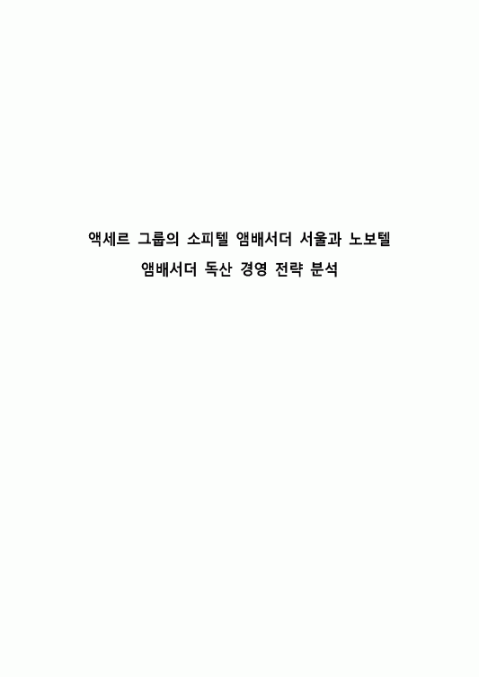 액세르 그룹의 소피텔 앰배서더 서울과 노보텔 앰배서더 독산 경영 전략 분석