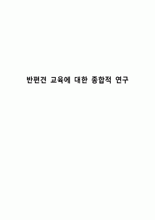 반편견 교육에 대한 종합적 연구