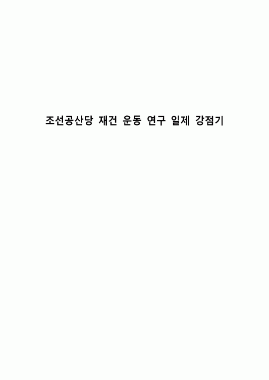 조선공산당 재건 운동 연구 일제 강점기