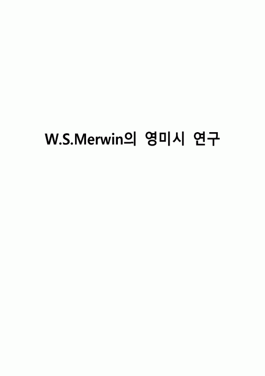 W.S.Merwin의 영미시 연구