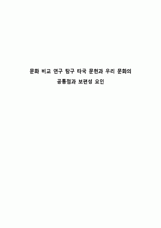 문화 비교 연구 탐구 타국 문헌과 우리 문화의 공통점과 보편성 요인