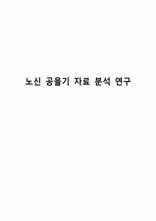 노신 공을기 자료 분석 연구