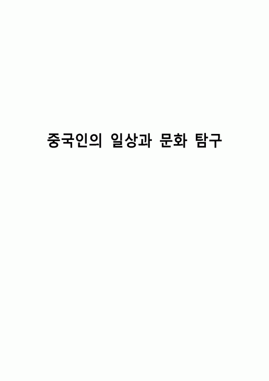 중국인의 일상과 문화 탐구