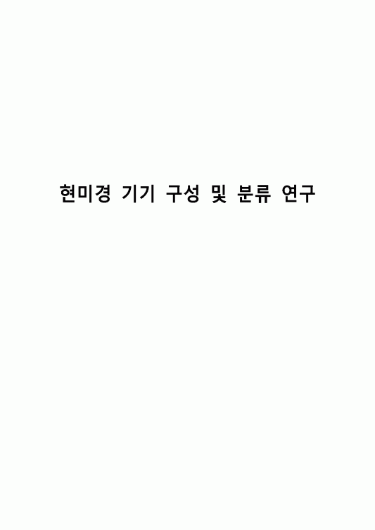 현미경 기기 구성 및 분류 연구