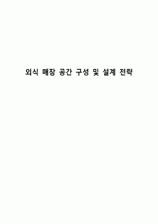 외식 매장 공간 구성 및 설계 전략