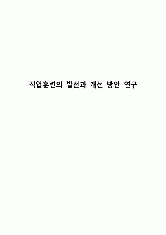 직업훈련의 발전과 개선 방안 연구