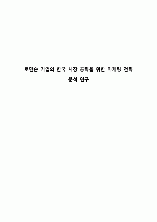 로만손 기업의 한국 시장 공략을 위한 마케팅 전략 분석 연구