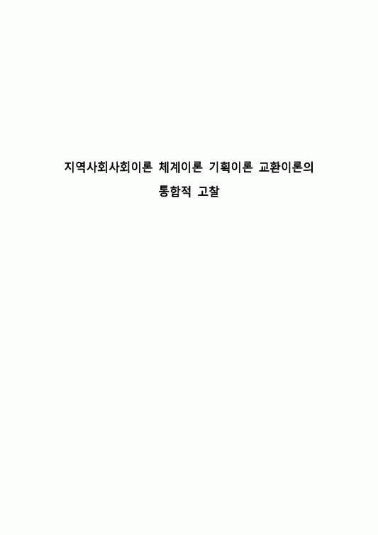 지역사회사회이론 체계이론 기획이론 교환이론의 통합적 고찰