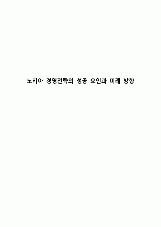 노키아 경영전략의 성공 요인과 미래 방향
