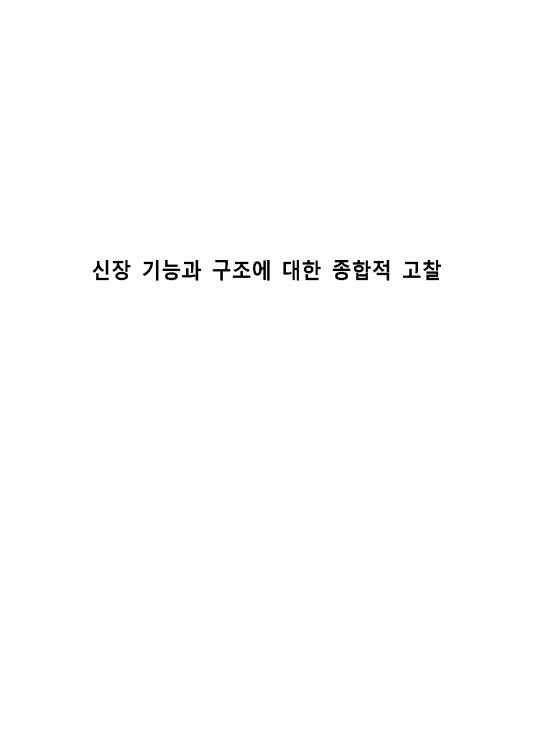 신장 기능과 구조에 대한 종합적 고찰