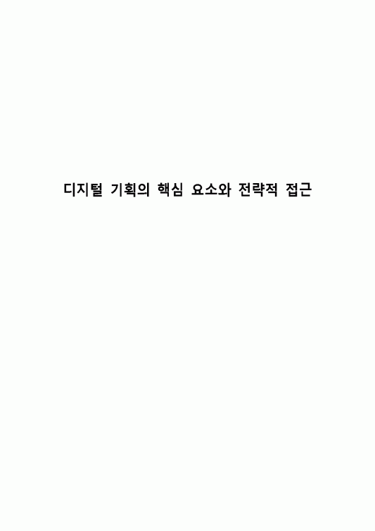 디지털 기획의 핵심 요소와 전략적 접근